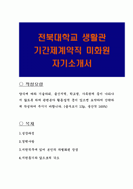 전북대학교 생활관 기간제계약직 미화원 자기소개서-1페이지