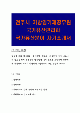 전주시 지방임기제공무원 국가유산관리과 국가유산분야 자기소개서-1페이지