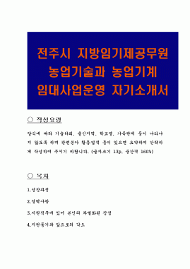 전주시 지방임기제공무원 농업기술과 농업기계 임대사업운영 자기소개서-1페이지