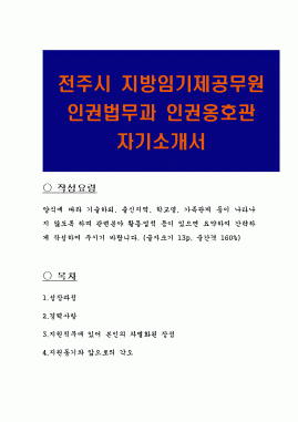 전주시 지방임기제공무원 인권법무과 인권옹호관 자기소개서-1페이지
