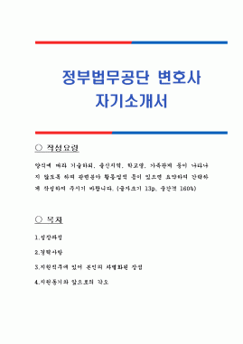 정부법무공단 변호사 자기소개서-1페이지