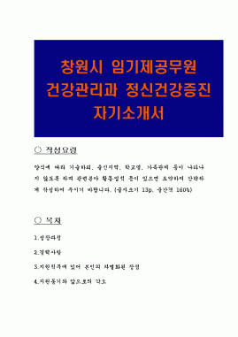 창원시 임기제공무원 건강관리과 정신건강증진 자기소개서-1페이지