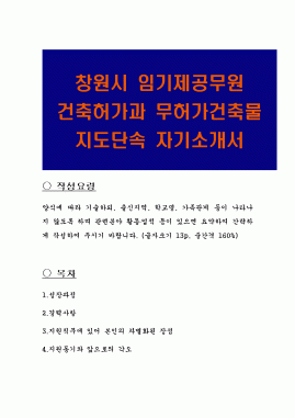 창원시 임기제공무원 건축허가과 무허가건축물 지도단속 자기소개서-1페이지