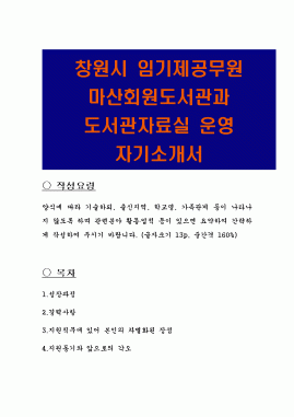 창원시 임기제공무원 마산회원도서관과 도서관자료실 운영 자기소개서-1페이지
