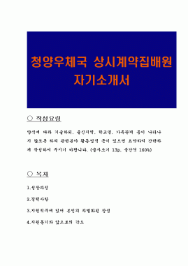 청양우체국 상시계약집배원 자기소개서-1페이지