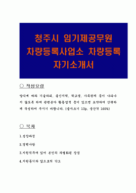 청주시 임기제공무원 차량등록사업소 차량등록 자기소개서-1페이지