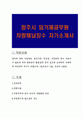 청주시 임기제공무원 차량체납징수 자기소개서-1페이지