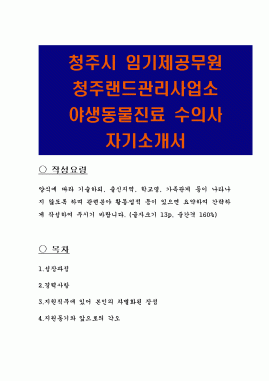 청주시 임기제공무원 청주랜드관리사업소 야생동물진료 수의사 자기소개서-1페이지