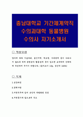 충남대학교 기간제계약직 수의과대학 동물병원 수의사 자기소개서-1페이지