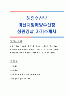 해양수산부 마산지방해양수산청 청원경찰 자기소개서-1페이지