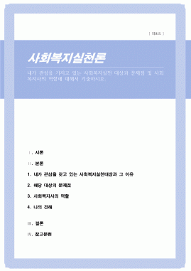 내가 관심을 가지고 있는 사회복지실천 대상과 문제점 및 사회복지사의 역할에 대해서 기술하시오-1페이지