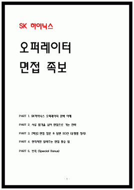 [2026] SK하이닉스 오퍼레이터 면접 질문 답변 50선-1페이지