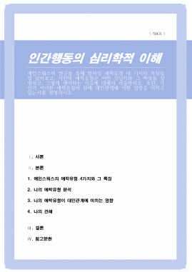 에인스워스의 연구를 통해 밝혀진 애착유형 네 가지의 특징 자신의 애착유형은 어떤 것인지와 그 특징 설명하고 그렇게 생각하는 이유에 대해서 서술 자신의 이러한 애착유형이 현재 대인관계에 어떤 영향을 미치고 있는지 설명-1페이지