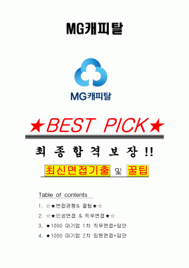 MG캐피탈 면접기출+꿀팁+1000대기업 1차 직무면접 + 2차 임원면접 답안-1페이지