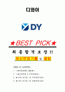 디와이 면접기출+꿀팁+1000대기업 1차 직무면접 + 2차 임원면접 답안-1페이지