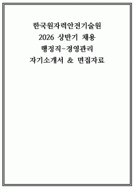 한국원자력안전기술원 자소서 면접] 한국원자력안전기술원(KINS) 경영관리직 자기소개서 면접자료 ( 한국원자력안전기술원 자기소개서 면접자료)-1페이지