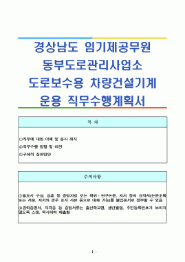 경상남도 임기제공무원 동부도로관리사업소 도로보수용 차량건설기계 운용 직무수행계획서-1페이지