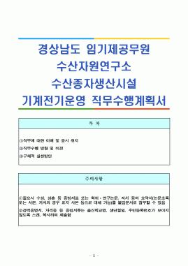 경상남도 임기제공무원 수산자원연구소 수산종자생산시설 기계전기운영 직무수행계획서-1페이지