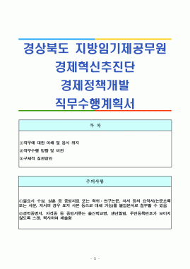 경상북도 지방임기제공무원 경제혁신추진단 경제정책개발 직무수행계획서-1페이지