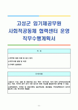 고성군 임기제공무원 사회적공동체 협력센터 운영 직무수행계획서-1페이지