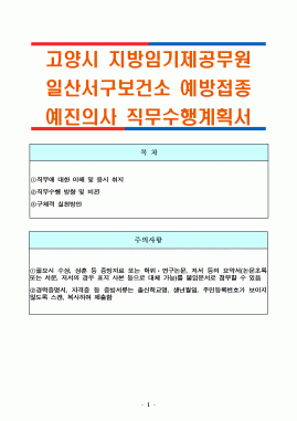 고양시 지방임기제공무원 일산서구보건소 예방접종 예진의사 직무수행계획서-1페이지