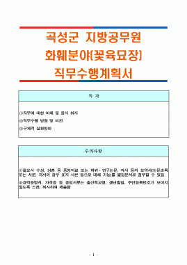 곡성군 지방공무원 화훼분야(꽃육묘장) 직무수행계획서-1페이지