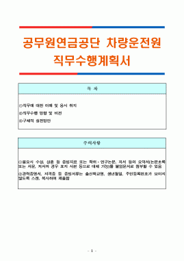 공무원연금공단 차량운전원 직무수행계획서-1페이지
