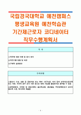 국립경국대학교 예천캠퍼스 평생교육원 예천학습관 기간제근로자 코디네이터 직무수행계획서-1페이지