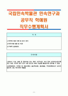 국립민속박물관 민속연구과 공무직 학예원 직무수행계획서-1페이지