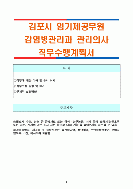 김포시 임기제공무원 감염병관리과 관리의사 직무수행계획서-1페이지