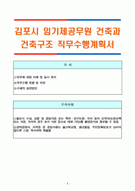김포시 임기제공무원 건축과 건축구조 직무수행계획서-1페이지