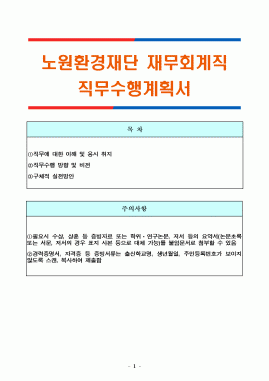 노원환경재단 재무회계직 직무수행계획서-1페이지