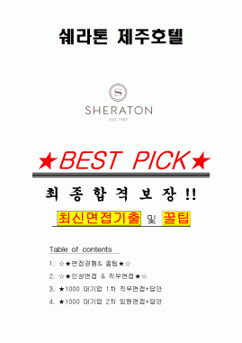 쉐라톤 제주호텔 면접기출+꿀팁+1000대기업 1차 직무면접 + 2차 임원면접 답안-1페이지