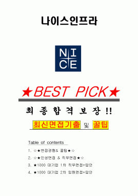 나이스인프라 면접기출+꿀팁+1000대기업 1차 직무면접 + 2차 임원면접 답안-1페이지
