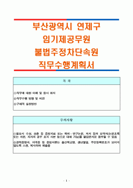 부산광역시 연제구 임기제공무원 불법주정차단속원 직무수행계획서-1페이지