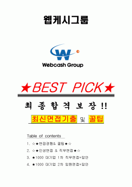 웹케시그룹 면접기출+꿀팁+1000대기업 1차 직무면접 + 2차 임원면접 답안-1페이지