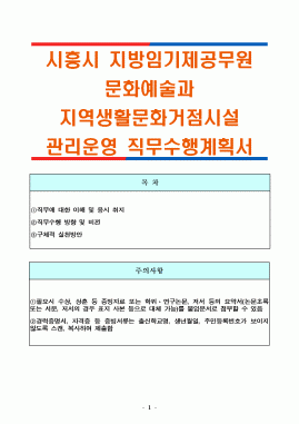 시흥시 지방임기제공무원 문화예술과 지역생활문화거점시설 관리운영 직무수행계획서-1페이지