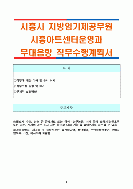 시흥시 지방임기제공무원 시흥아트센터운영과 무대음향 직무수행계획서-1페이지