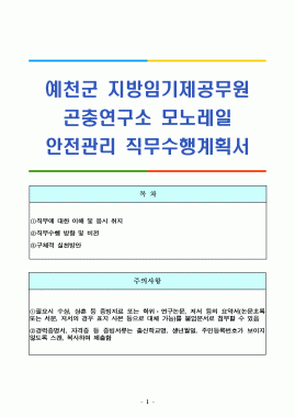 예천군 지방임기제공무원 곤충연구소 모노레일 안전관리 직무수행계획서-1페이지