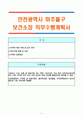 인천광역시 미추홀구 보건소장 직무수행계획서-1페이지