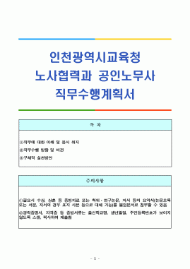 인천광역시교육청 노사협력과 공인노무사 직무수행계획서-1페이지