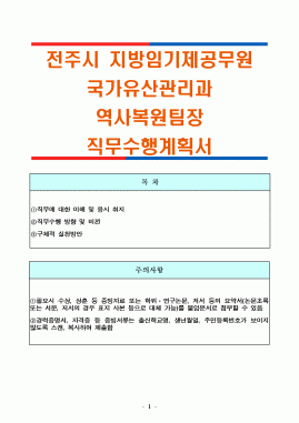 전주시 지방임기제공무원 국가유산관리과 역사복원팀장 직무수행계획서-1페이지
