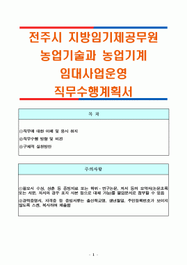 전주시 지방임기제공무원 농업기술과 농업기계 임대사업운영 직무수행계획서-1페이지