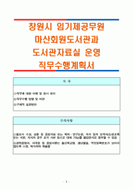 창원시 임기제공무원 마산회원도서관과 도서관자료실 운영 직무수행계획서-1페이지