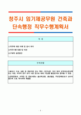 청주시 임기제공무원 건축과 단속행정 직무수행계획서-1페이지