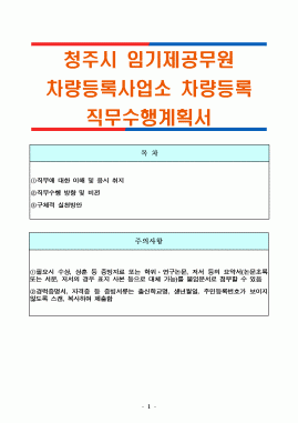 청주시 임기제공무원 차량등록사업소 차량등록 직무수행계획서-1페이지