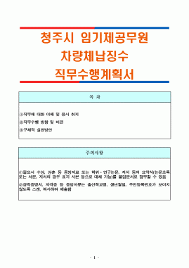 청주시 임기제공무원 차량체납징수 직무수행계획서-1페이지