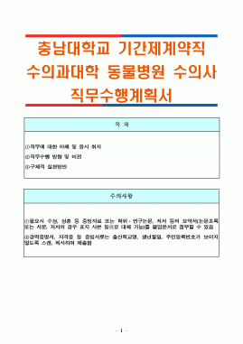 충남대학교 기간제계약직 수의과대학 동물병원 수의사 직무수행계획서-1페이지