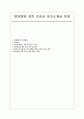 명지병원 경력직 자소서 면접] 명지병원 신규 경력 간호사 채용 자기소개서 및 면접 자료 : 명지병원 경력직 간호사 자기소개서 면접-1페이지