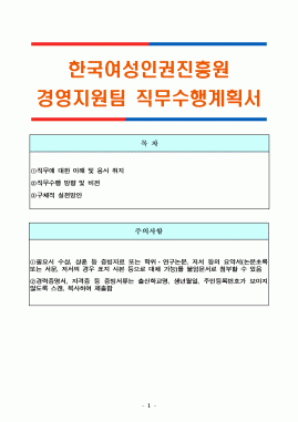 한국여성인권진흥원 경영지원팀 직무수행계획서-1페이지